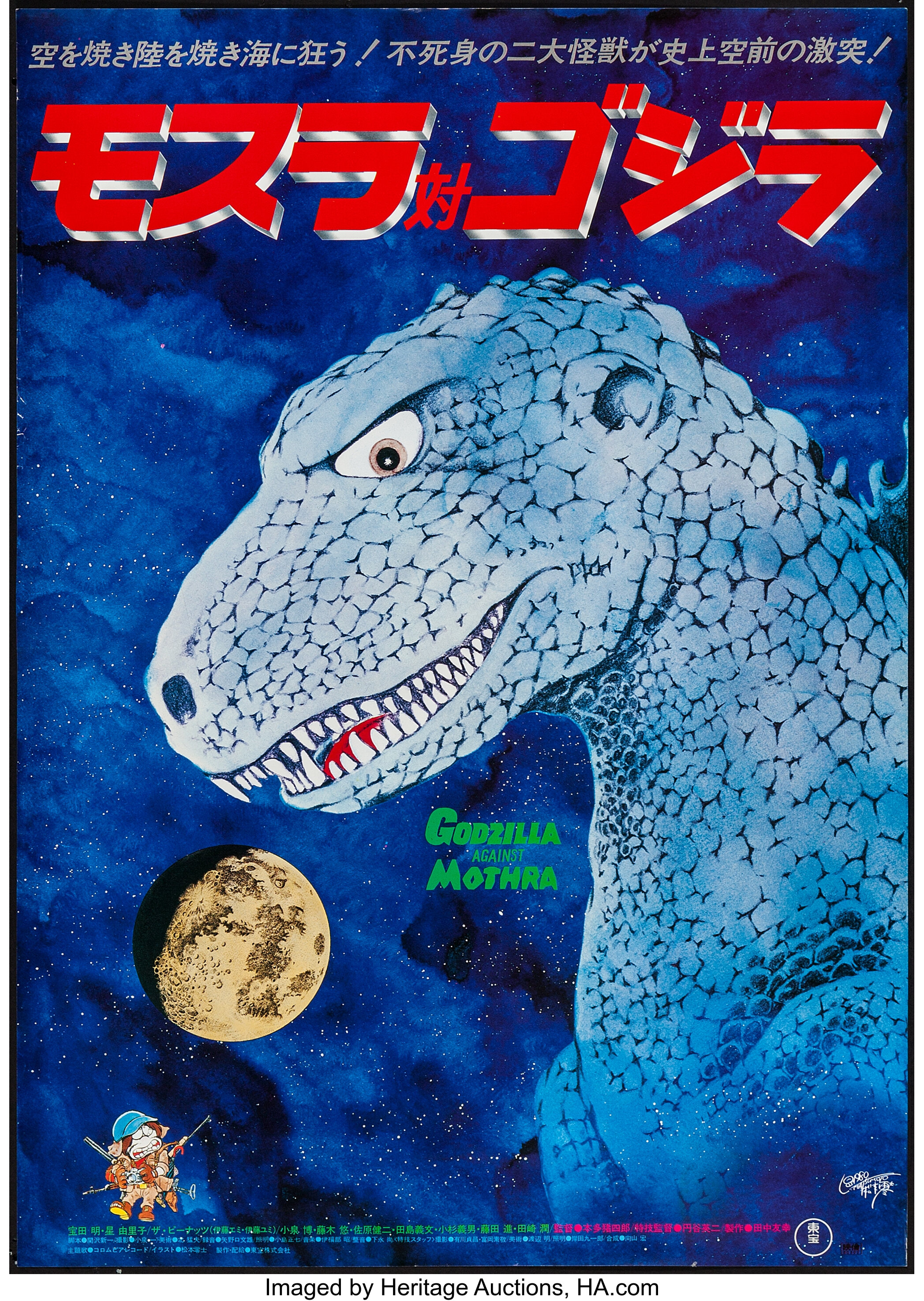 Mothra vs. Godzilla (Toho, R-1980). Japanese B2 (20.25" X 29"). | Lot ...