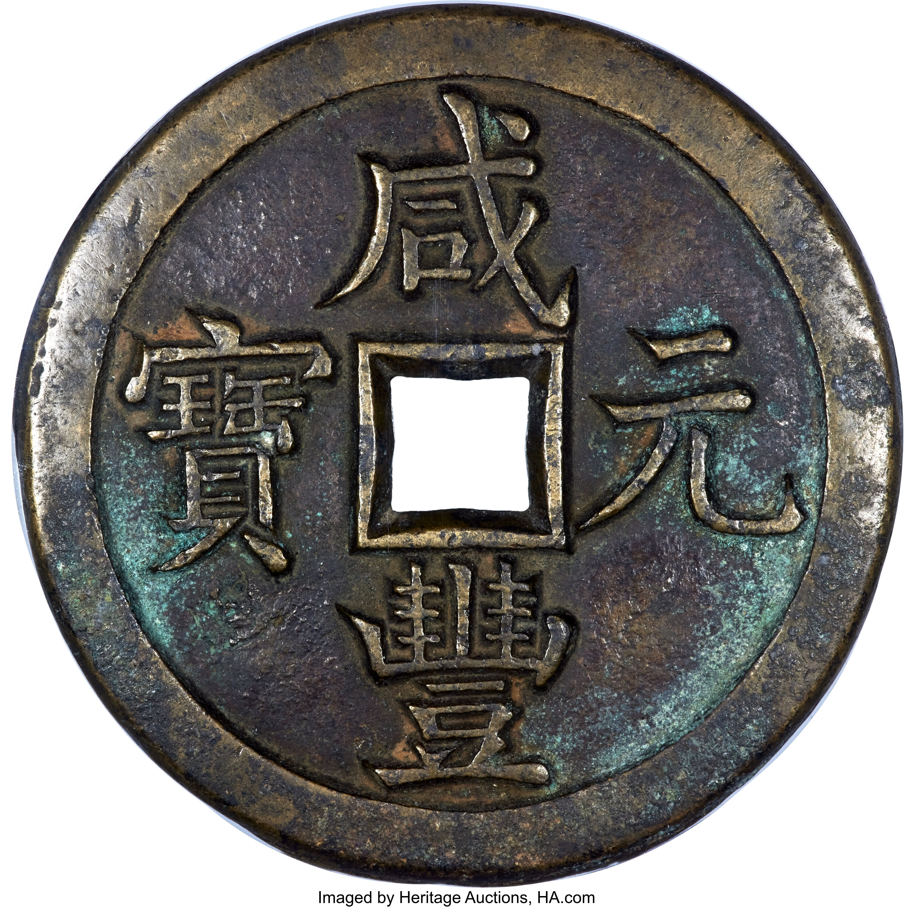 China: Qing Dynasty. Wen Zong (Xian Feng) Pattern (Mother Coin) | Lot ...