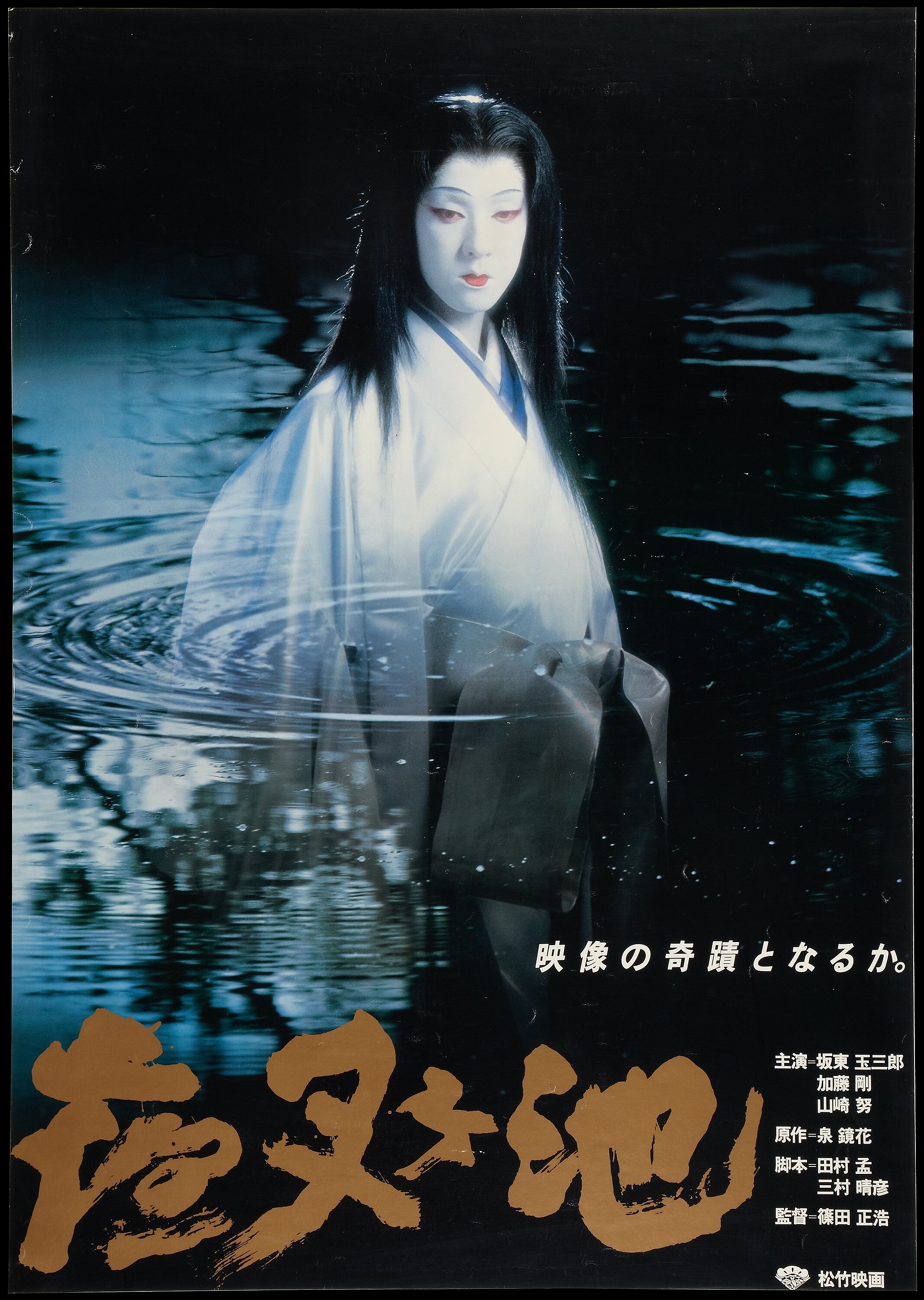 Demon Pond (Shochiku Eiga, 1979). Japanese Poster (28" X 40"). | Lot ...